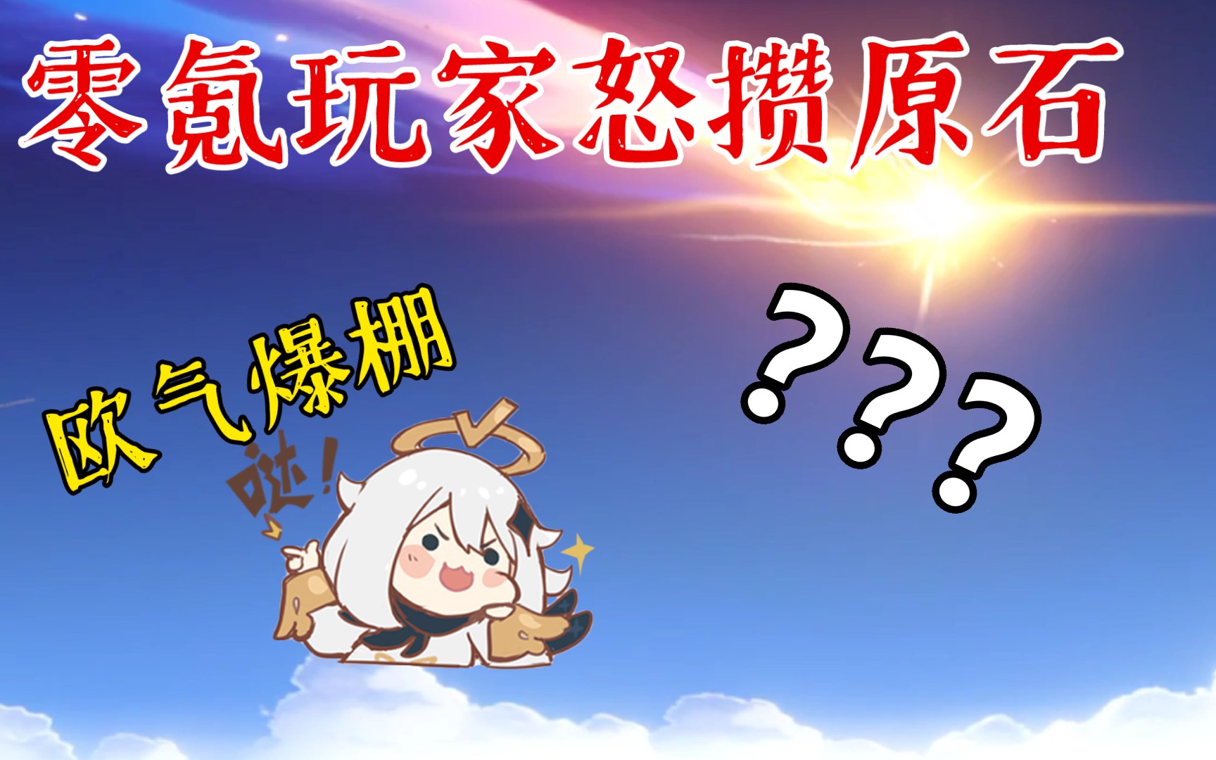 【原神】萌新入坑抽到的第一个五星人物是?!