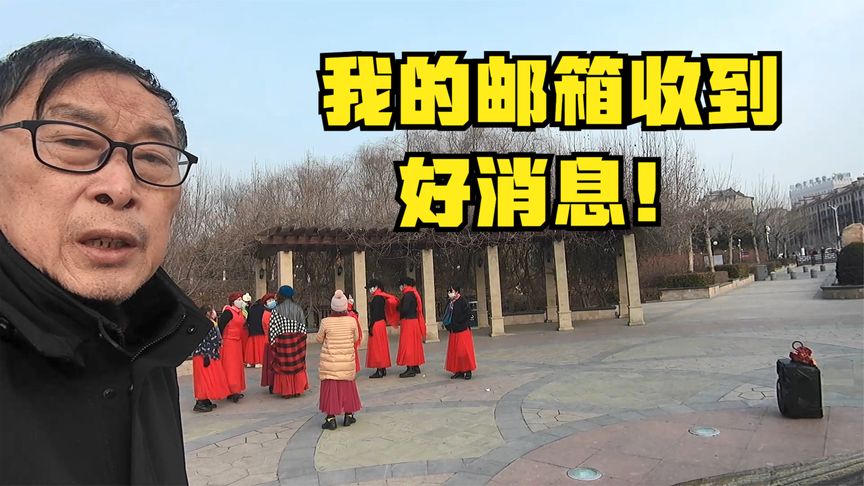 我的邮箱收到了回复,好消息!