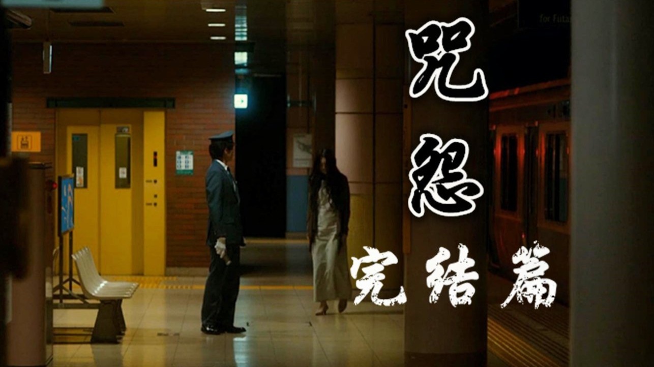 ...b>解说日本鬼片之咒怨...