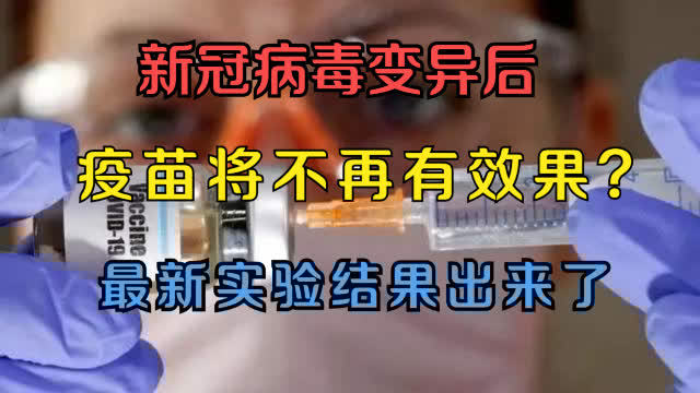 新冠病毒变异后,疫苗将不再有效果?最新实验结果出来了