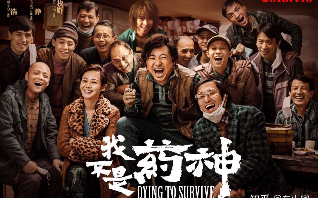 《我不是药神》自制剪辑