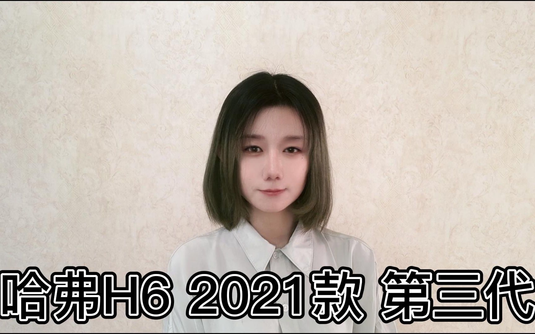 体验哈弗H6 2021款第三代