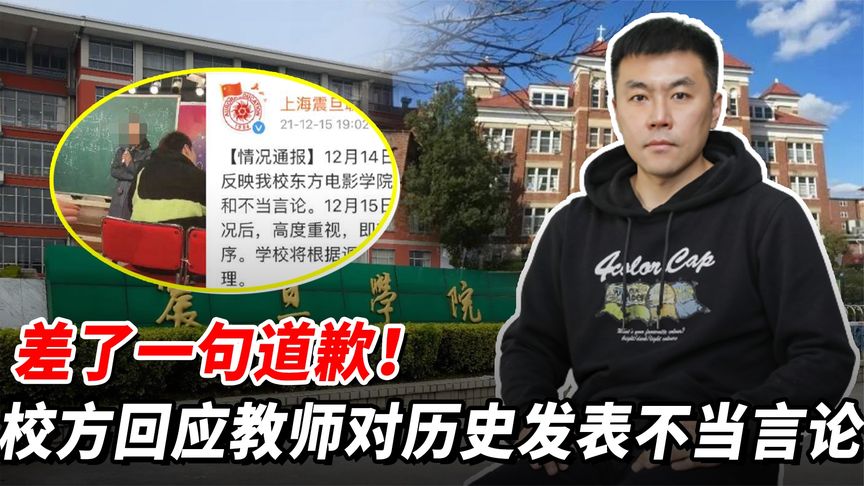 差了一句道歉!校方回应教师对历史发表不当言论