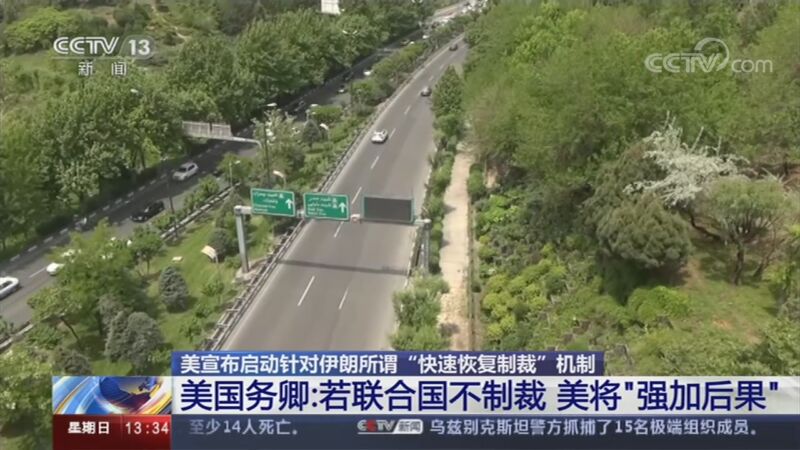 [新闻直播间]美宣布启动针对伊朗所谓“快速恢复制裁”机制 美国务卿:...