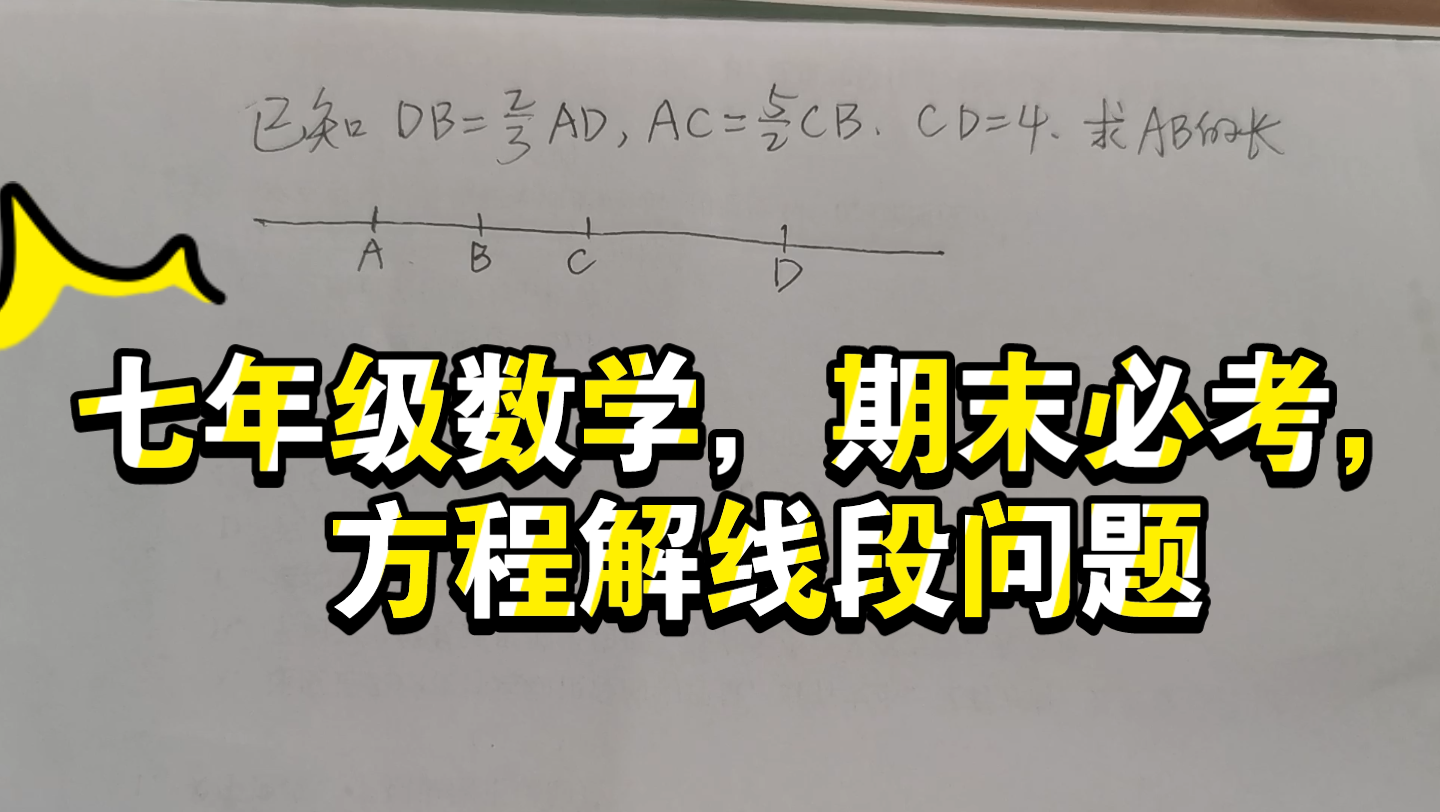 初一数学,期末压轴必考题,方程解线段