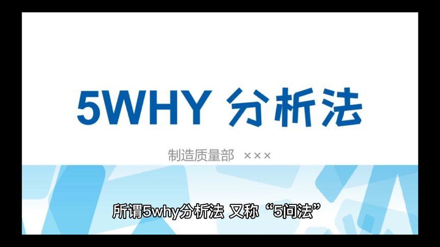 #问题解决#分析#5Why分析法