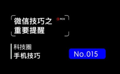 微信实用技巧 之给重要的客户设置提醒,防止漏掉重要信息!