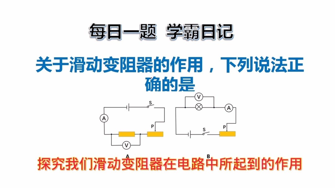 实验电路中,滑动变阻器起到什么作用,中考物理