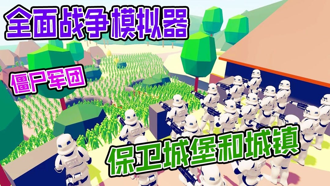全面战争模拟器:星球大战原力大师联手抵抗僵尸军团保卫城镇城堡