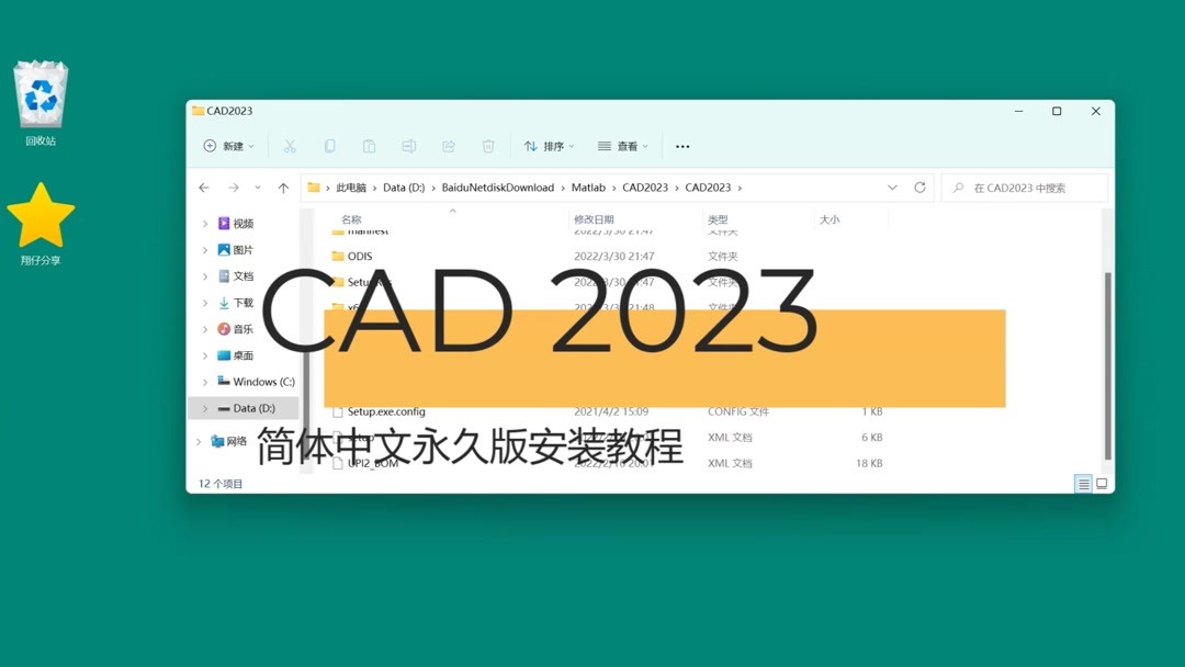 CAD 2023简体中文永久版安装教程