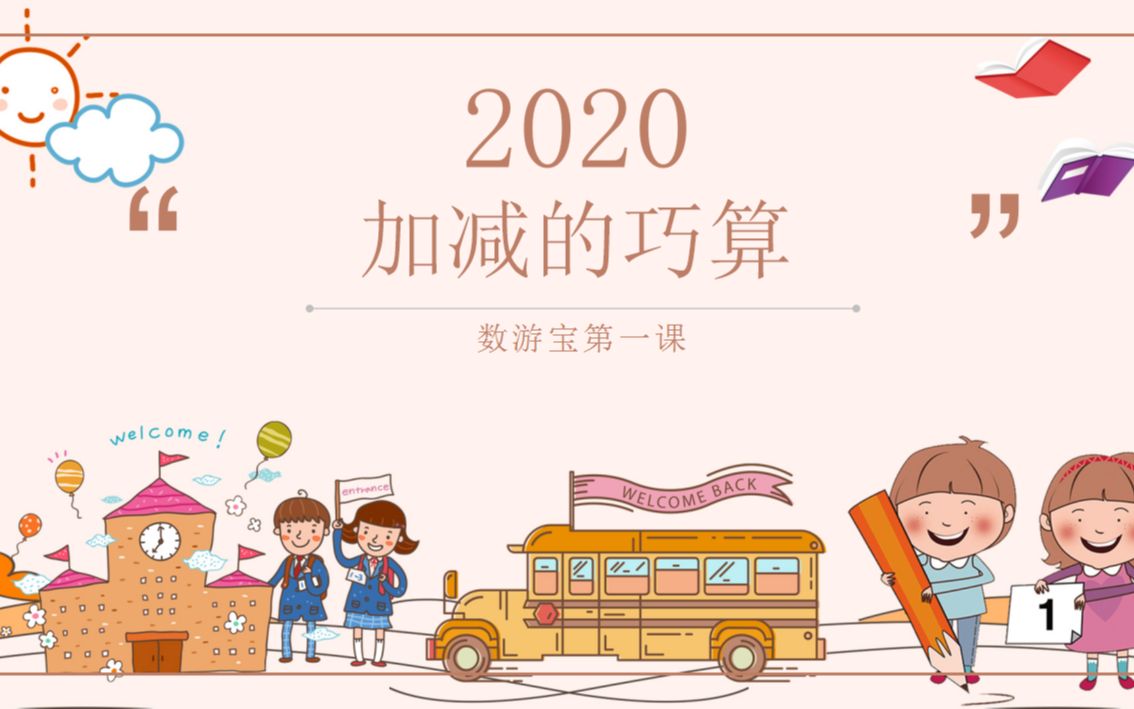 二年级 第一课 加减巧算