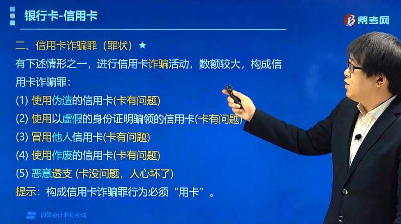 帮考网初会考试郑晓博老师哪些情形构成信用卡诈骗罪?
