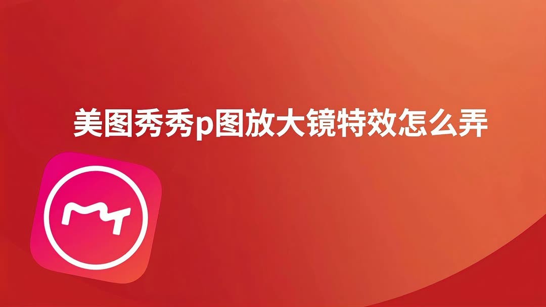 美图秀秀p图放大镜特效怎么弄