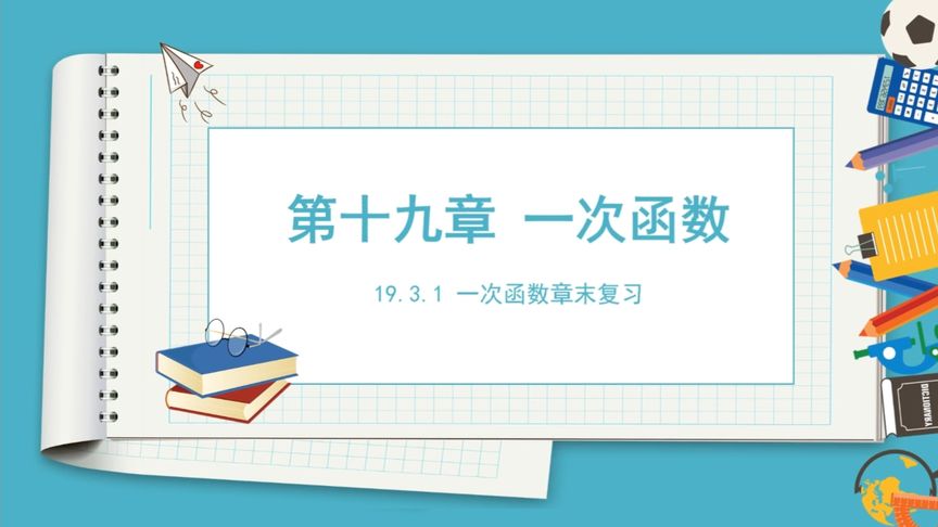 【初二数学】↓ 一次函数章末复习系列第①集