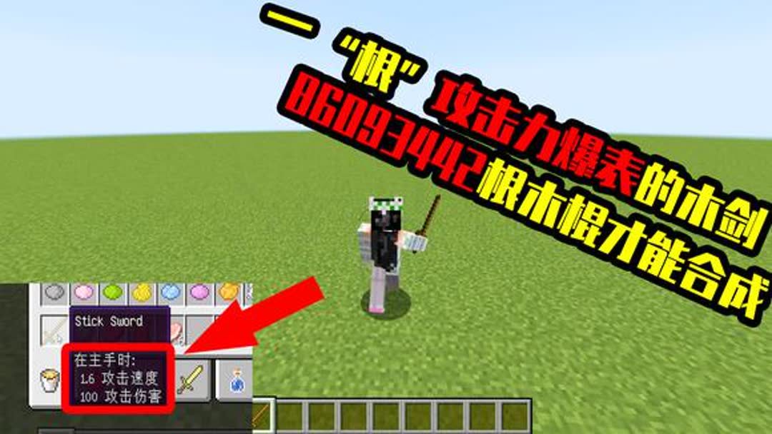 我的世界mod:一把需要86093442根木棍才能合成的木剑,也太强了