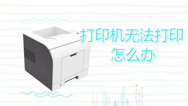 打印机无法打印 可能是这些原因造成的