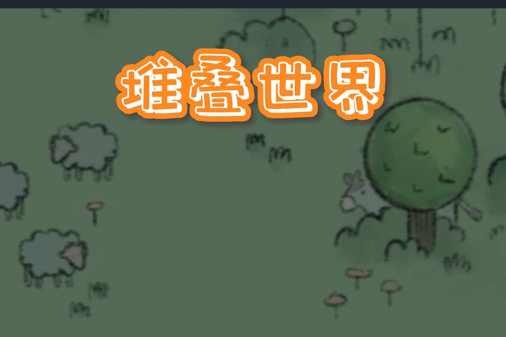 堆叠世界：整个世界都变成卡牌了？什么游戏让阿源如此上头？