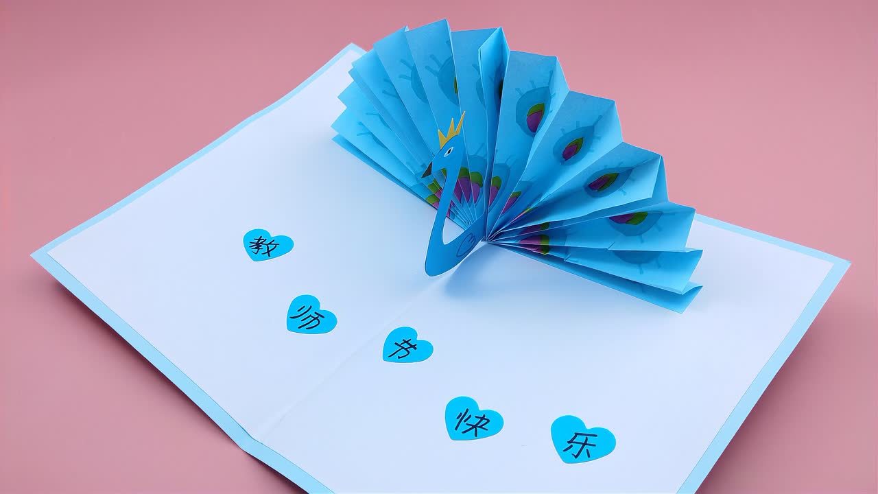 教师节到了,教你自制漂亮的教师节孔雀贺卡,简单有心意