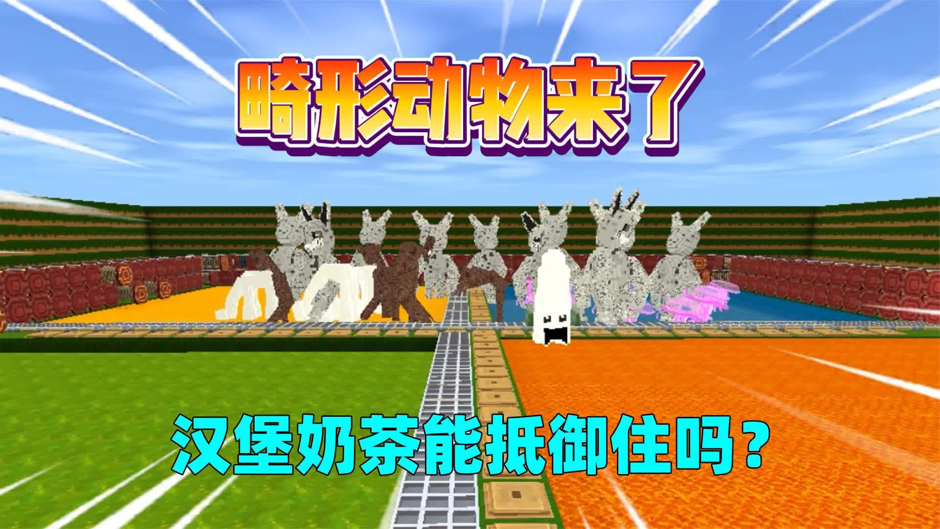 迷你世界:畸形动物来了!汉堡建四宫格火锅陷阱能抵御住吗?