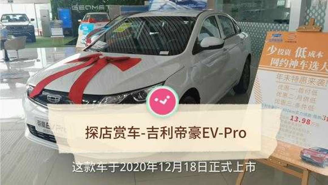 探店赏车~吉利帝豪EV-Pro