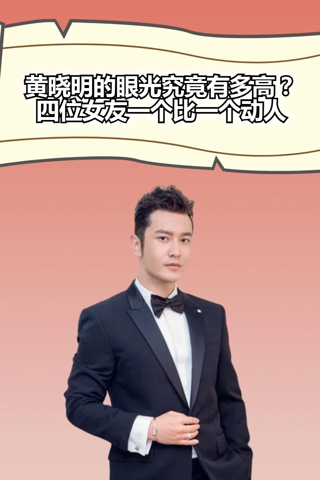 黄晓明的眼光有多高?四位女友一个比一个动人,最后一位才是王者