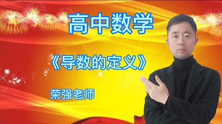 高中数学选修课2-2系列第一章导数及其应用,变化率与导数的定义