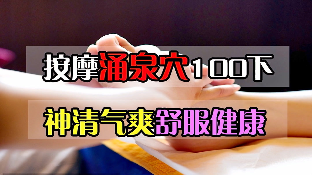 脚上有个涌泉穴,每天按摩100下,按完神清气爽舒服健康