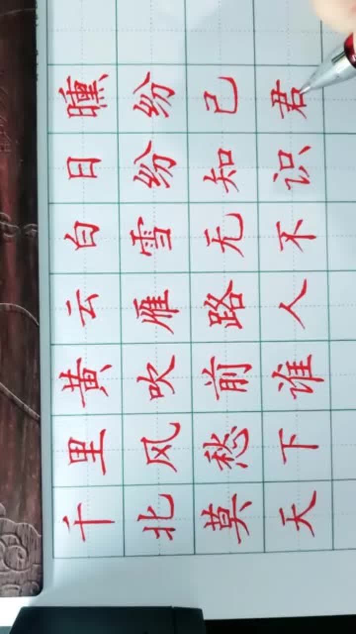 莫愁前路无知己,天下谁人不识君书法 硬笔书法