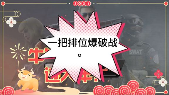 排位爆破战,穿越火线。
