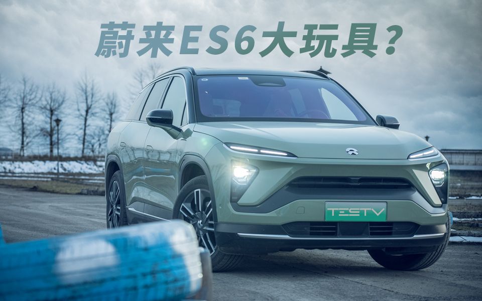 蔚来ES6电动车,40多万买个大玩具?【值不值得买第472期】