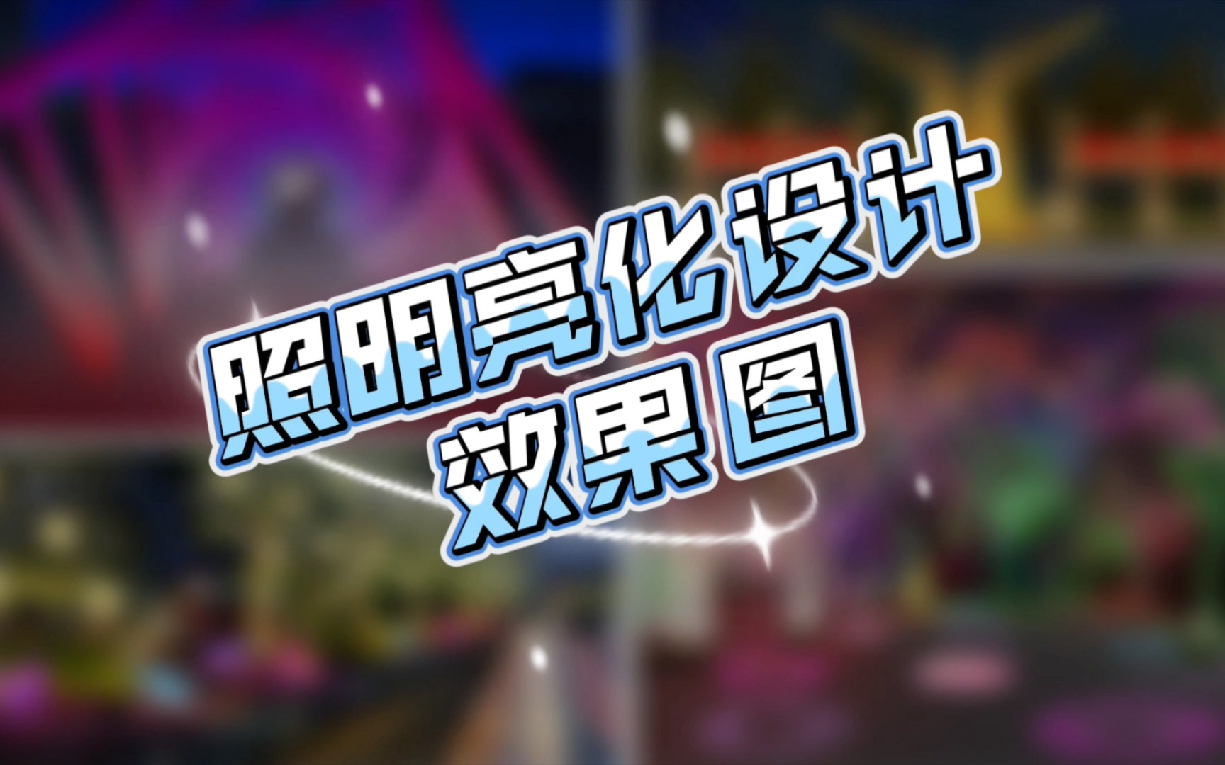 照明亮化设计之光纤灯效果