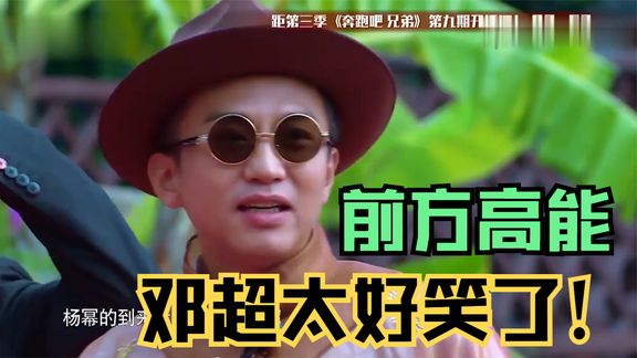 跑男:邓超模仿迪丽热巴所有动物表情的眼神,简直太搞笑了!