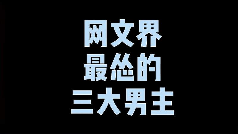 网文界最怂的三大男主,第三名开局得罪孙悟空,第一名是洪荒苟圣