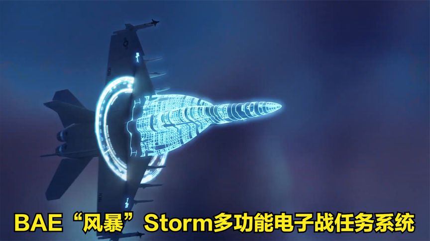 BAE“风暴”Storm多功能电子战任务系统
