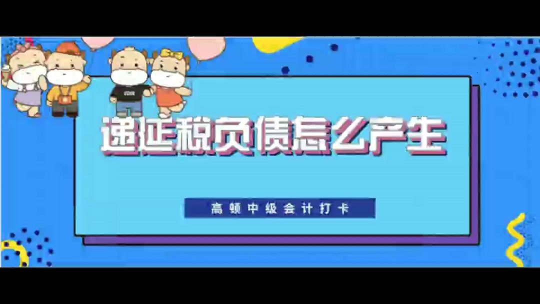 中级会计师考点之递延税负债怎么产生