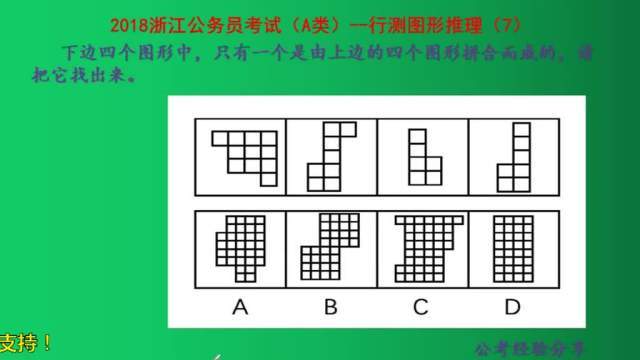 2018浙江公务员考试(A类),图形推理,用逆向思维巧妙答题