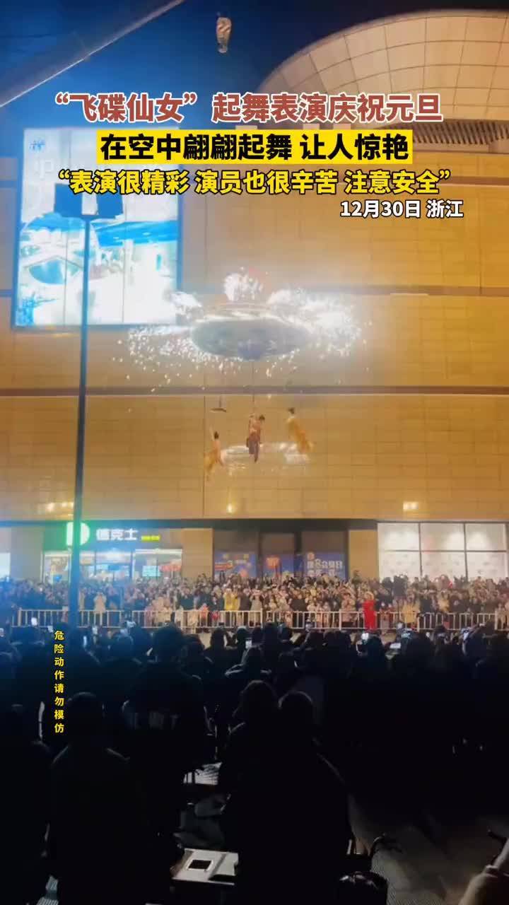 "飞碟仙女"起舞表演庆祝元旦,在空中翩翩起舞 让人惊艳