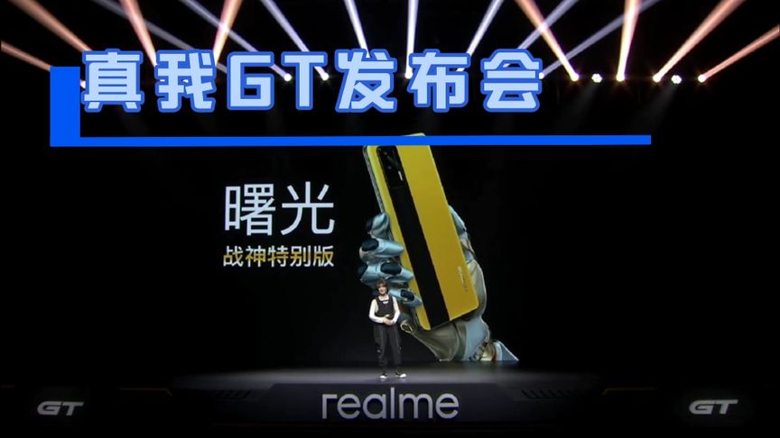 真我GT发布!新增GT模式一件榨干888