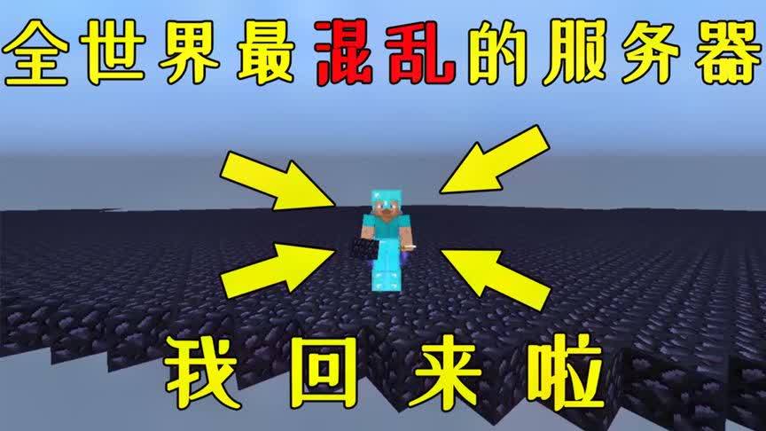 [我的世界]全世界最混乱的服务器!回来啦!重装上阵!