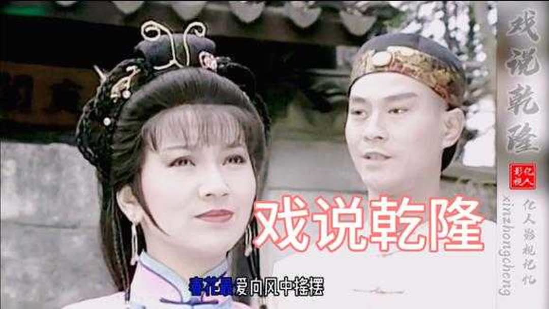 两岸三地合作拍摄《戏说乾隆》,被收入中国电视剧发展史教科书
