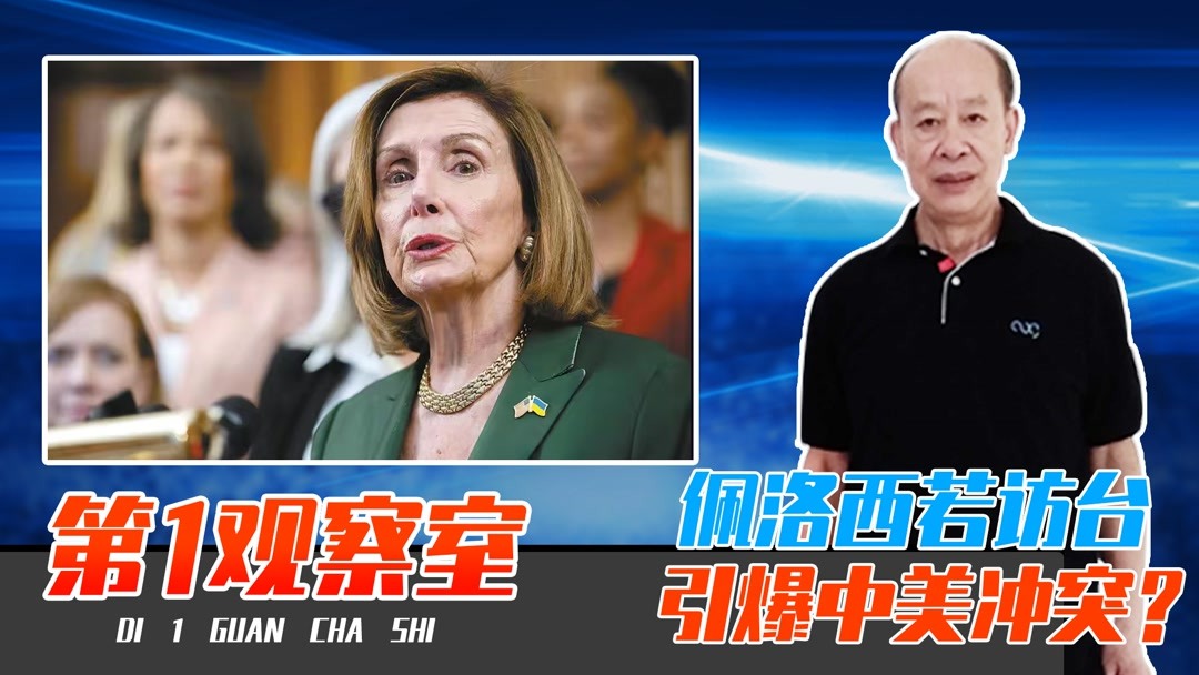 佩洛西若访台,引爆中美冲突?福建湘潭实弹演习,解放军决不退让