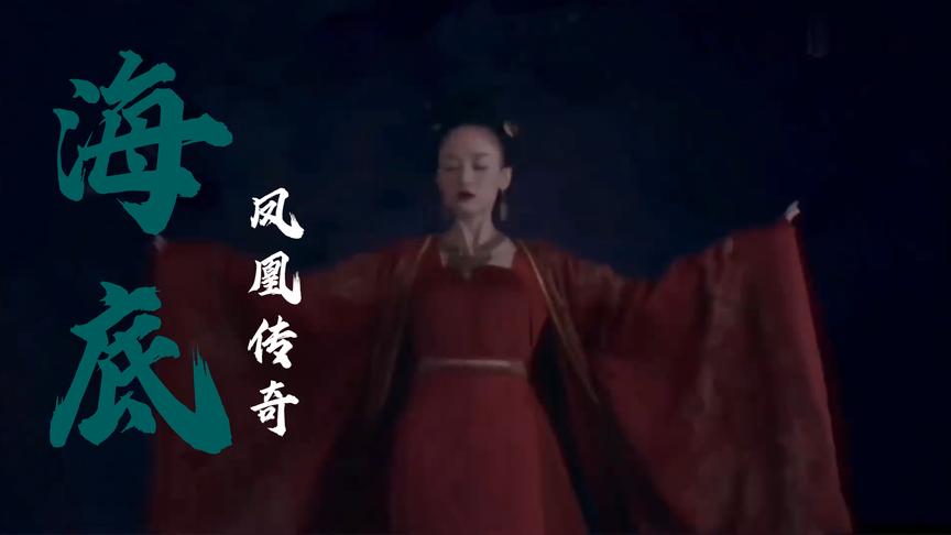 《海底》—凤凰传奇的独特演唱完整版