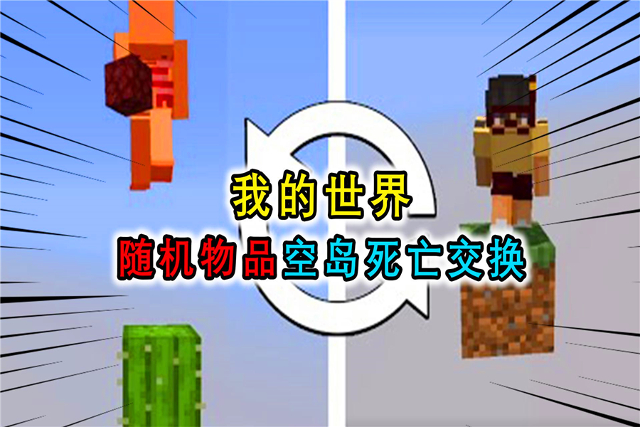 我的世界:玩死亡交换?随机获取物品,让一切变得未知