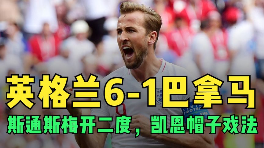 2018年世界杯英格兰6-1巴拿马,斯通斯梅开二度,凯恩帽子戏法