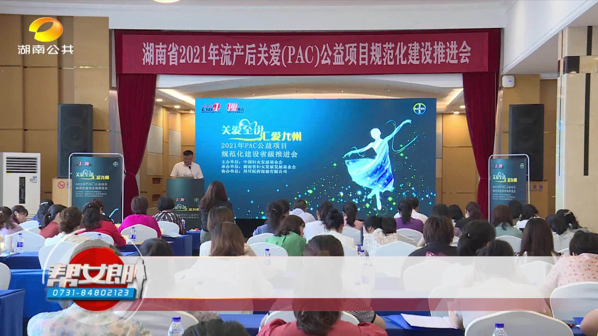 PAC公益项目规范化建设推进会在长沙举办