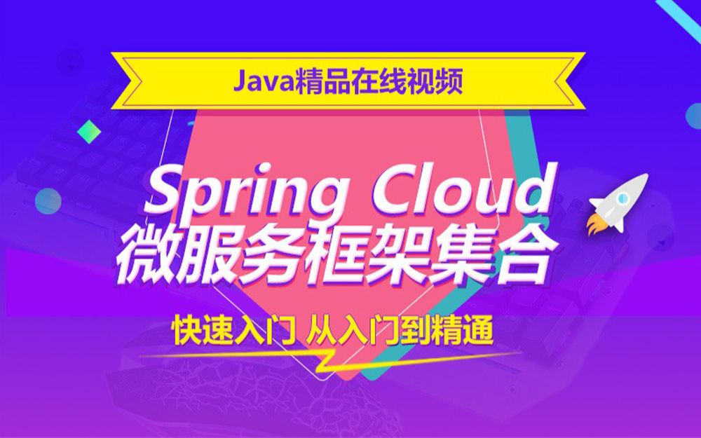 千锋springcloud微服务框架集合