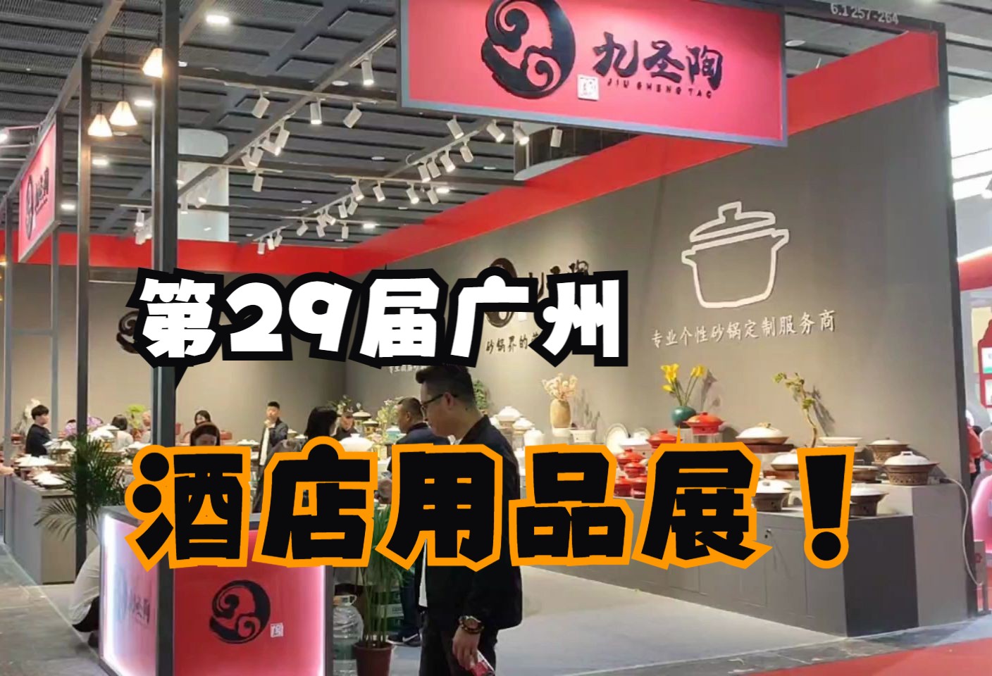 2023年第二十九届广州酒店用品展览会 年终最后一场酒店用品专业...