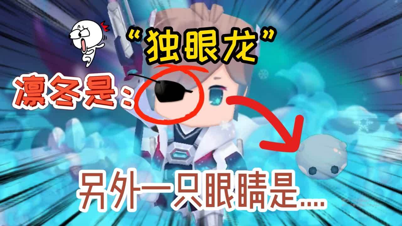 迷你世界:新皮肤凛冬只有"一只眼睛"!另一只眼睛是小泡沫?