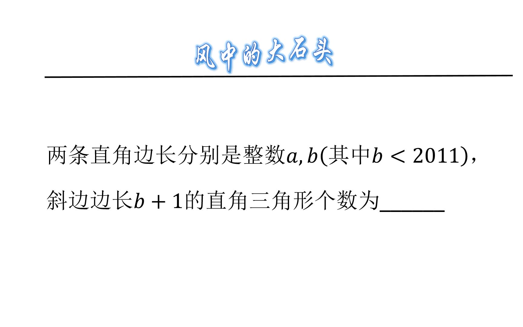 初中数学:利用三角形性质构造一个方程,利用奇偶性求整数解