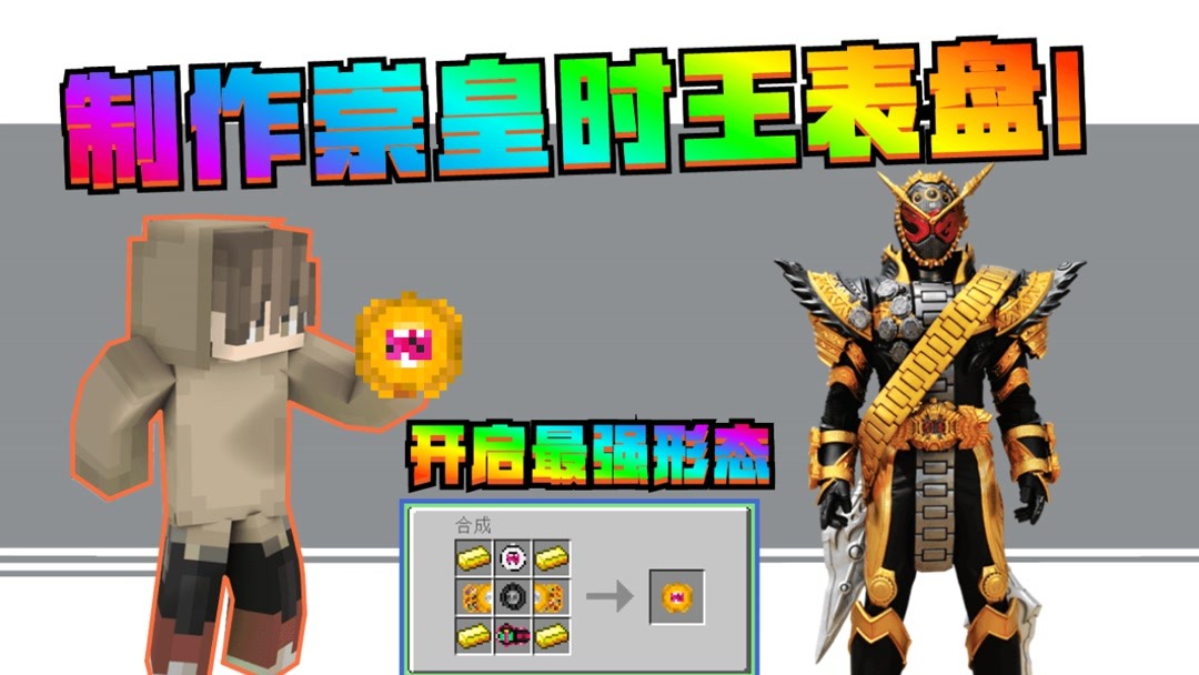假面骑士逢魔之路30.制作出崇皇时王表盘,开启最强形态!